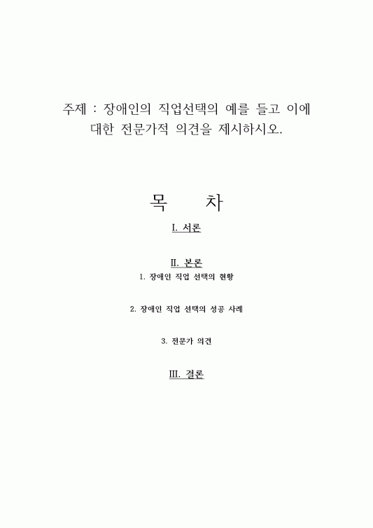 장애인의 직업선택의 예를 들고 이에 대한 전문가적 의견을 제시하시오