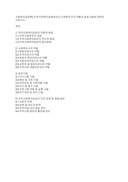 사회복지실천론] 지역사회복지실천에서의 사회복지사의 역할과 실천기술에 관하여 논하시오​