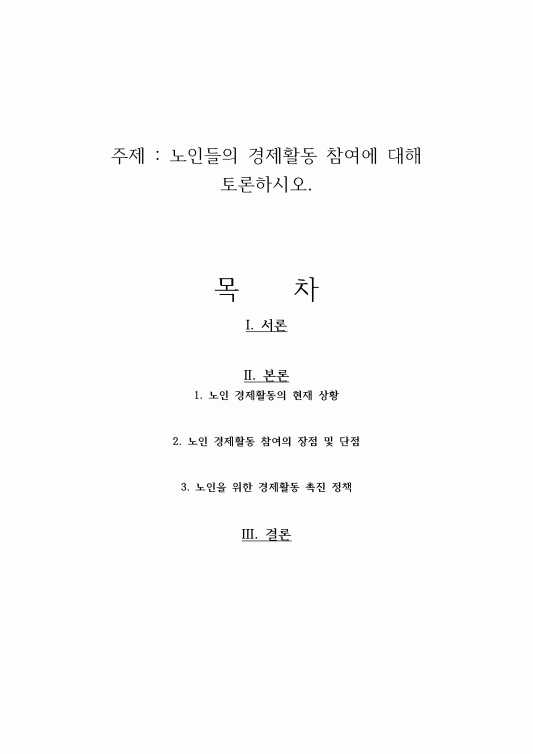 노인들의 경제활동 참여에 대해 토론하시오