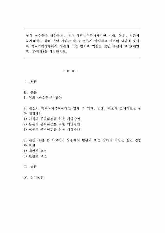 영화 파수꾼을 감상 하고, 내가 학교사회복지사라면 기태,동윤,희준의 문제해결을 위해 어떤 개입을 할 수 있을지 작성하고 개인의 경험에 빗대어 학교폭력상황에서 방관자 또는 방어자 역할을 했던 경험과 요인(개인적, 환경적)을 작성하시오.