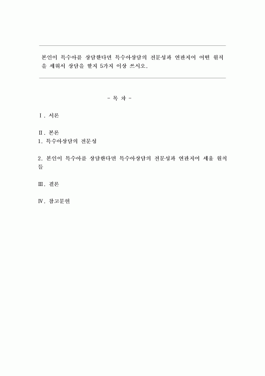 본인이 특수아를 상담한다면 특수아상담의 전문성과 연관지어 어떤 원칙을 세워서 상담을 할지 5가지 이상 쓰시오.