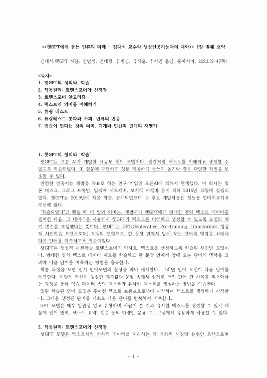 챗GPT에게 묻는 인류의 미래 1장 발췌 요약