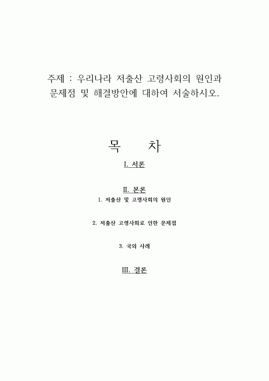우리나라 저출산 고령사회의 원인과 문제점 및 해결방안에 대하여 서술하시오