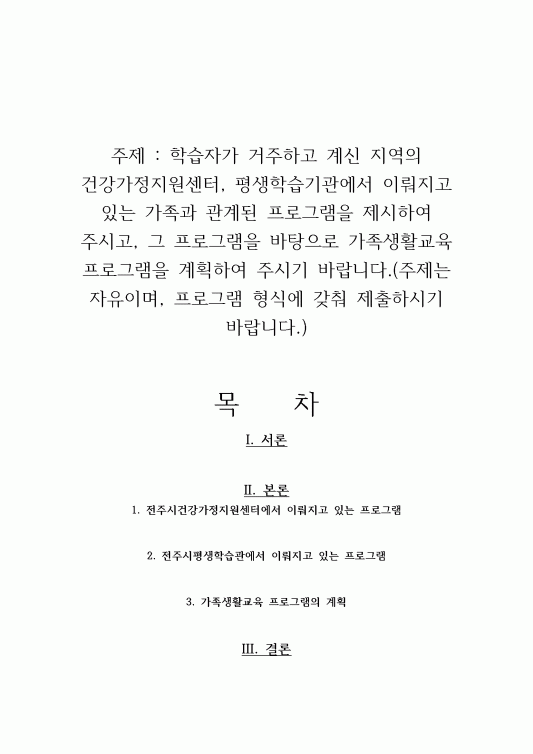 학습자가 거주하고 계신 지역의 건강가정지원센터, 평생학습기관에서 이뤄지고 있는 가족과 관계된 프로그램을 제시하여 주시고, 그 프로그램을 바탕으로 가족생활교육 프로그램을 계획하여 주시기 바랍니다