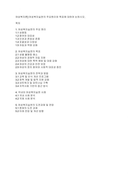 여성복지론] 여성복지실천의 주요원리와 목표에 대하여 논하시오