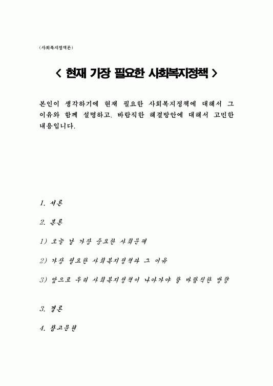 본인이 생각하기에 현재 필요한 사회복지정책은 무엇인가