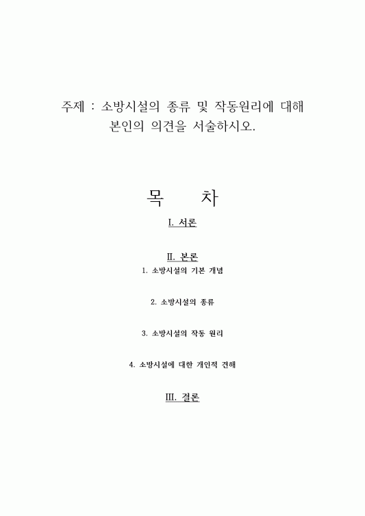 소방시설의 종류 및 작동원리에 대해 본인의 의견을 서술하시오