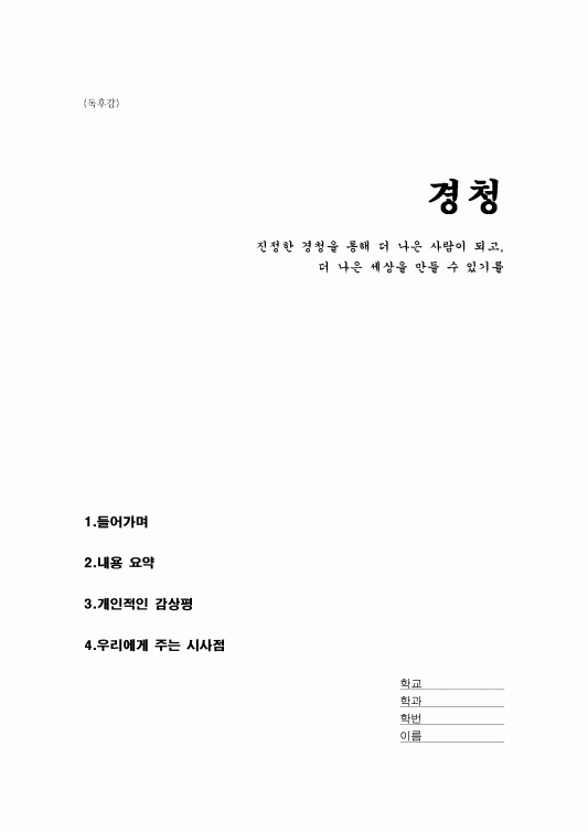 경청(김혜진) - 진정한 경청을 통해 더 나은 사람이 되고, 더 나은 세상을 만들 수 있기를 (독후감)