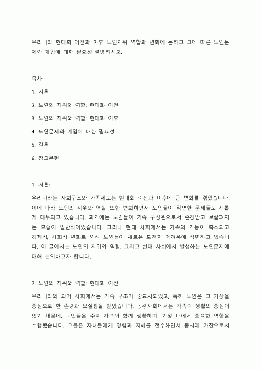 우리나라 현대화 이전과 이후 노인지위 역할과 변화에 논하고 그에 따른 노인문제와 개입에 대한 필요성 설명하시오.