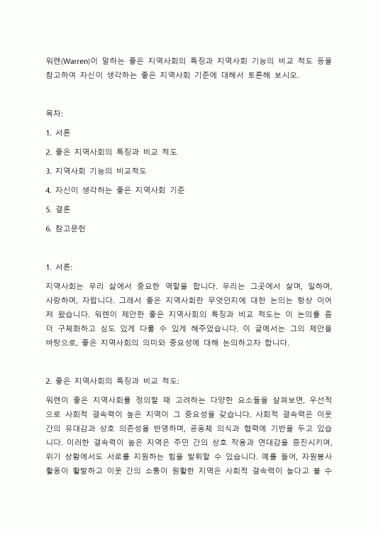 워렌(Warren)이 말하는 좋은 지역사회의 특징과 지역사회 기능의 비교 척도 등을 참고하여 자신이 생각하는 좋은 지역사회 기준에 대해서 토론해 보시오.