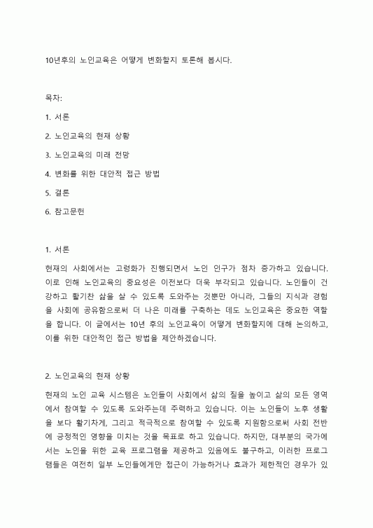 10년후의 노인교육은 어떻게 변화할지 토론해 봅시다.