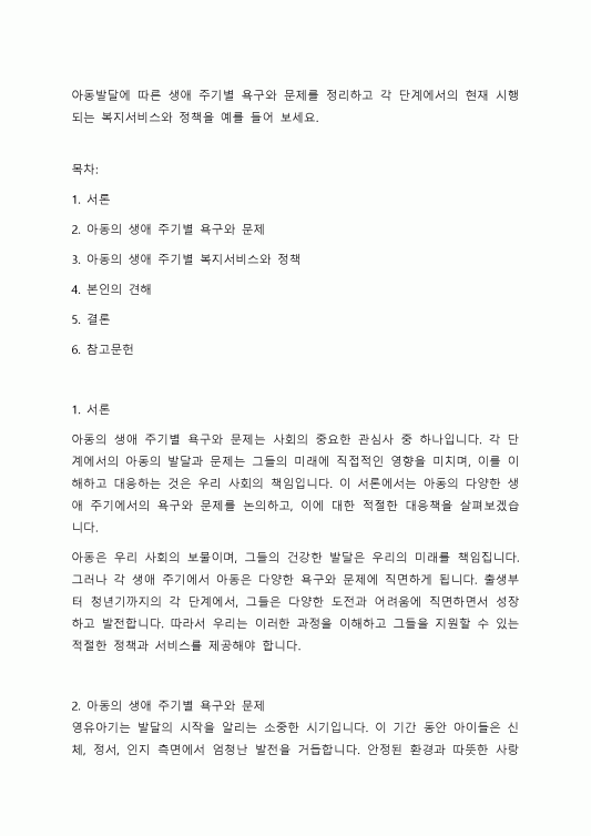 아동발달에 따른 생애 주기별 욕구와 문제를 정리하고 각 단계에서의 현재 시행되는 복지서비스와 정책을 예를 들어 보세요.