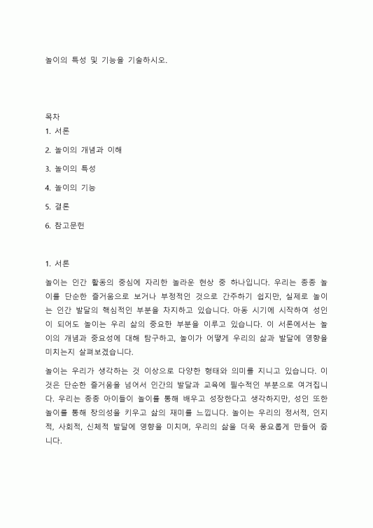 놀이의 특성 및 기능을 기술하시오.