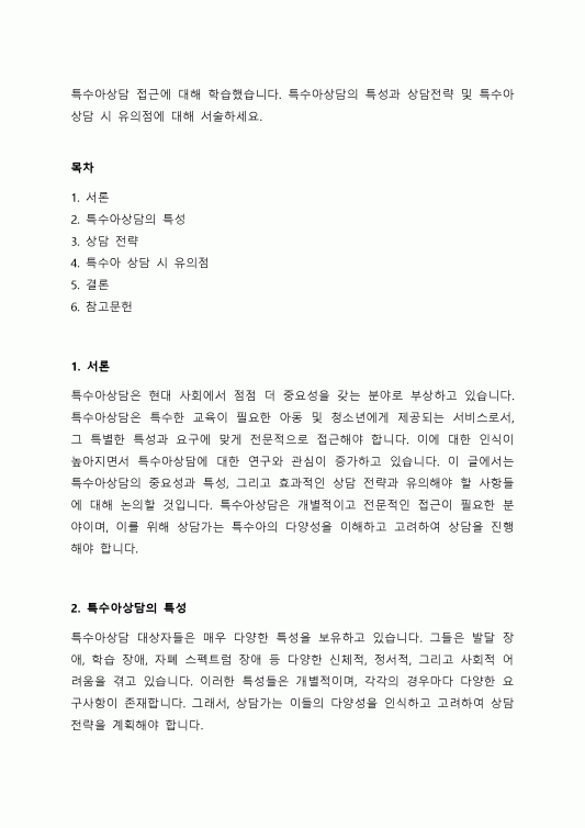 특수아상담 접근에 대해 학습했습니다. 특수아상담의 특성과 상담전략 및 특수아 상담 시 유의점에 대해 서술하세요.