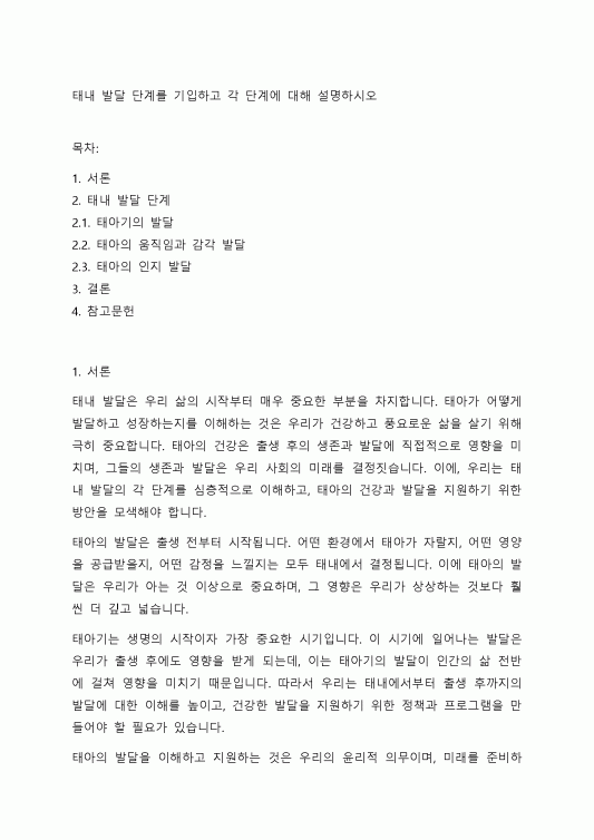 태내 발달 단계를 기입하고 각 단계에 대해 설명하시오