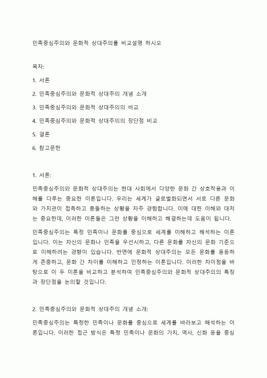 민족중심주의와 문화적 상대주의를 비교설명 하시오