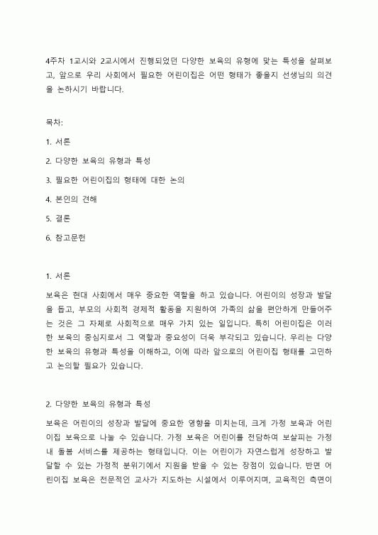 (방통대) 4주차 1교시와 2교시에서 진행되었던 다양한 보육의 유형에 맞는 특성을 살펴보고, 앞으로 우리 사회에서 필요한 어린이집은 어떤 형태가 좋을지 선생님의 의견을 논하시기 바랍니다.