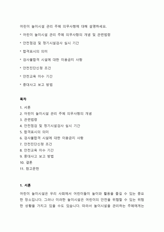 어린이 놀이시설 관리 주체 의무사항에 대해 설명하세요.