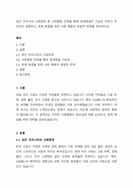 최근 우리나라 사회문제 중 사회행동 전략을 통해 문제해결이 가능한 이슈가 무엇인지 설명하고, 문제 해결을 위한 사회 행동의 방법적 전략을 제시하시오.