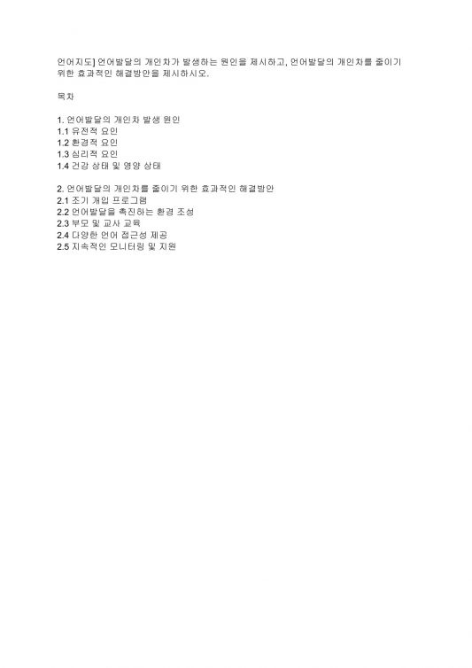 언어지도] 언어발달의 개인차가 발생하는 원인을 제시하고, 언어발달의 개인차를 줄이기 위한 효과적인 해결방안을 제시하시오