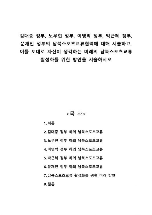 김대중 정부, 노무현 정부, 이명박 정부, 박근혜 정부, 문재인 정부의 남북스포츠교류협력에 대해 서술하고, 이를 토대로 자신이 생각하는 미래의 남북스포츠교류 활성화를 위한 방안을 서술하시오