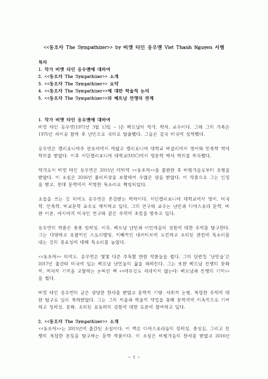 동조자 The Sympathizer 서평
