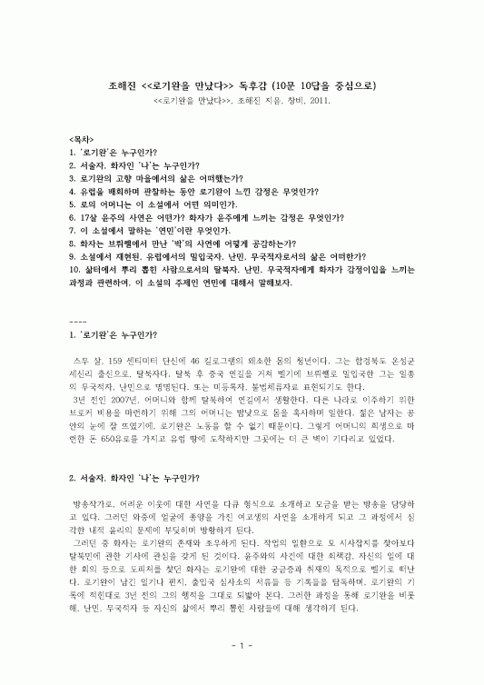 조해진의 로기완을 만났다 독후감