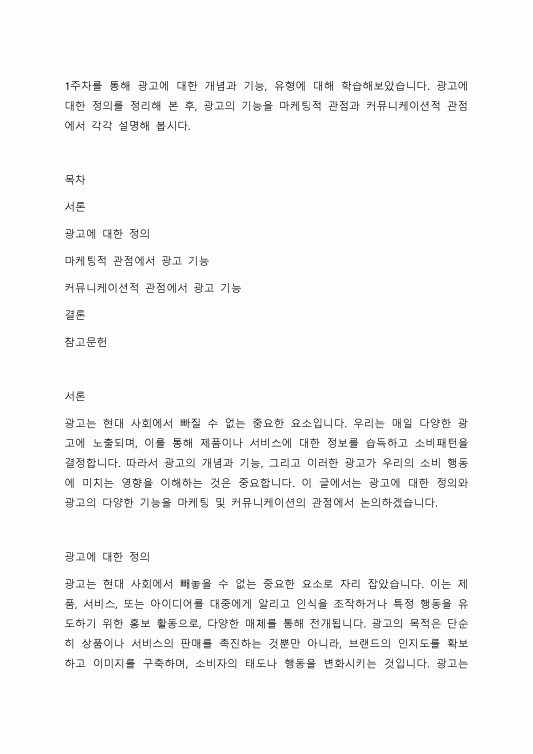 1주차를 통해 광고에 대한 개념과 기능, 유형에 대해 학습해보았습니다. 광고에 대한 정의를 정리해 본 후, 광고의 기능을 마케팅적 관점과 커뮤니케이션적 관점에서 각각 설명해 봅시다.