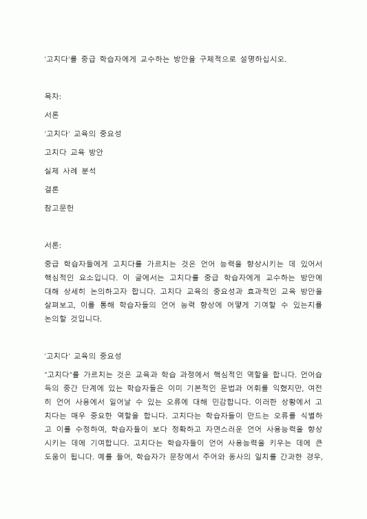 ‘고치다’를 중급 학습자에게 교수하는 방안을 구체적으로 설명하십시오.