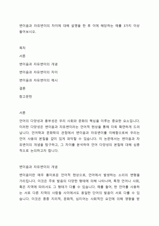 변이음과 자유변이의 차이에 대해 설명을 한 후 이에 해당하는 예를 3가지 이상 들어보시오.