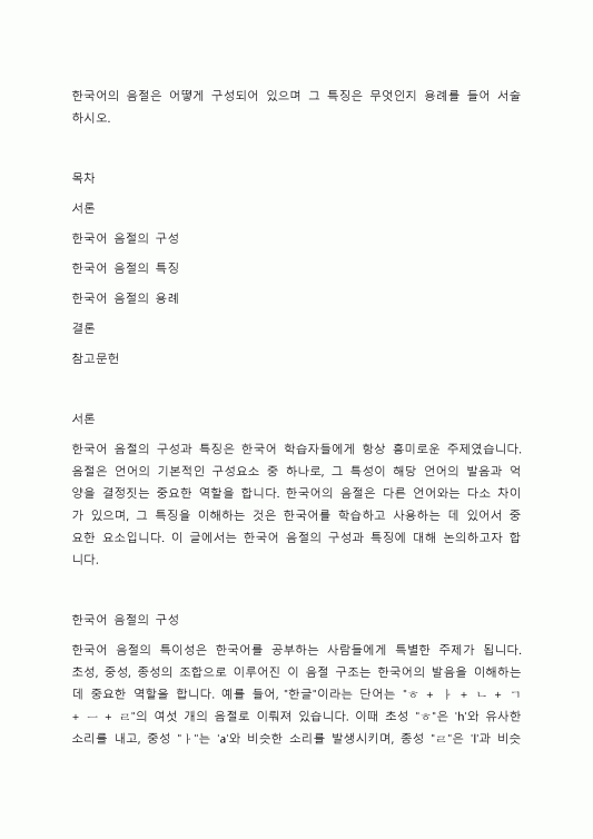 한국어의 음절은 어떻게 구성되어 있으며 그 특징은 무엇인지 용례를 들어 서술하시오.