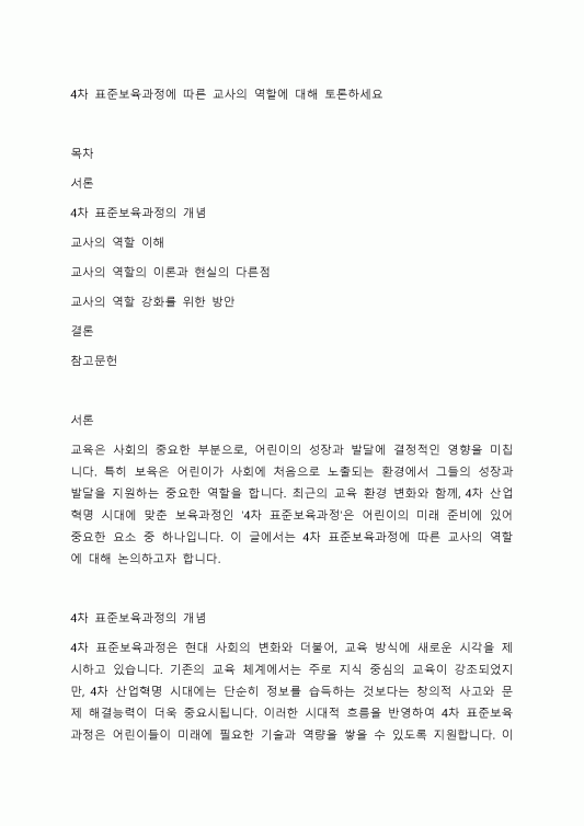 4차 표준보육과정에 따른 교사의 역할에 대해 토론하세요
