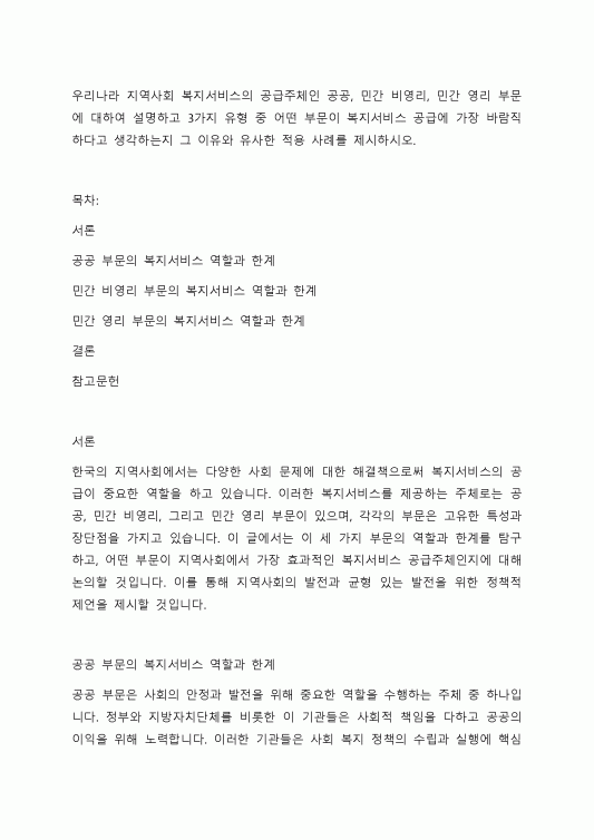 우리나라 지역사회 복지서비스의 공급주체인 공공, 민간 비영리, 민간 영리 부문에 대하여 설명하고 3가지 유형 중 어떤 부문이 복지서비스 공급에 가장 바람직하다고 생각하는지 그 이유와 유사한 적용 사례를 제시하시오.