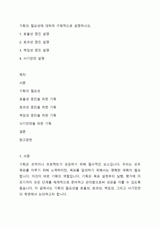 기획의 필요성에 대하여 구체적으로 설명하시오.