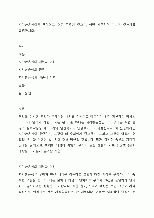 지각항등성이란 무엇이고, 어떤 종류가 있으며, 어떤 생존적인 가치가 있는지를 설명하시오.