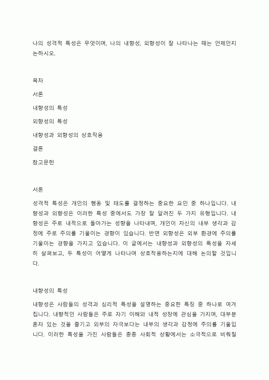 나의 성격적 특성은 무엇이며, 나의 내향성, 외향성이 잘 나타나는 때는 언제인지 논하시오.