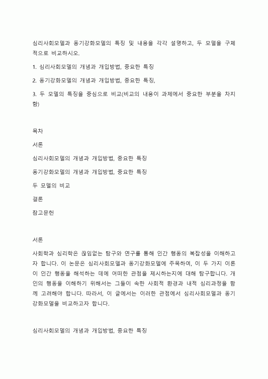 심리사회모델과 동기강화모델의 특징 및 내용을 각각 설명하고, 두 모델을 구체적으로 비교하시오.