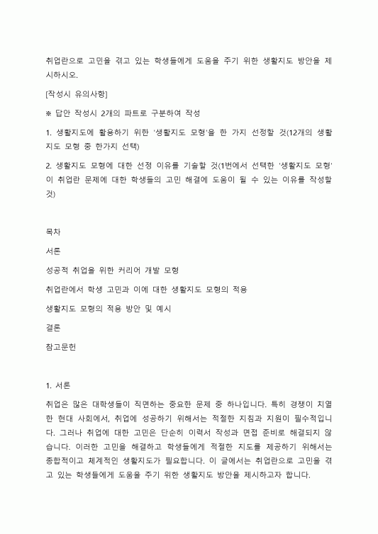 취업란으로 고민을 겪고 있는 학생들에게 도움을 주기 위한 생활지도 방안을 제시하시오.