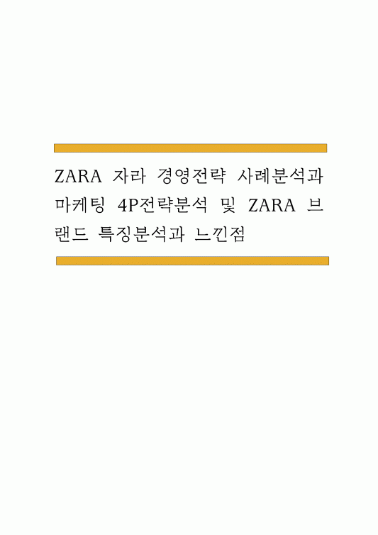 ZARA 자라 경영전략 사례분석과 마케팅 4P전략 분석 및 ZARA 브랜드 특징분석과 느낀점