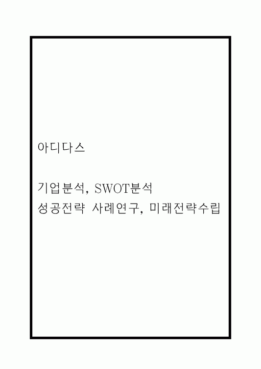 아디다스 SWOT분석, 경영 성공전략 사례연구, 미래전략수립