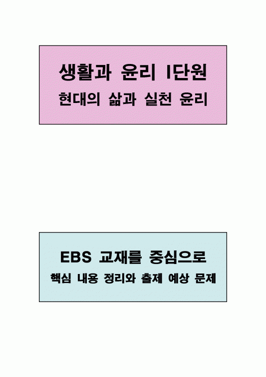 생활과 윤리 Ⅰ단원(현대의 삶과 실천 윤리 ) 핵심 정리와 출제 예상 문제(EBS 교재를 중심으로)