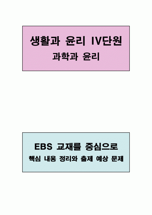 생활과 윤리 IV단원(과학과 윤리) 핵심 정리와 출제 예상 문제(EBS 교재를 중심으로)