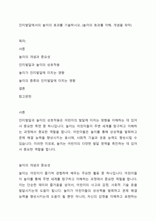 인지발달에서의 놀이의 효과를 기술하시오. (놀이의 효과를 이해. 개념을 파악)