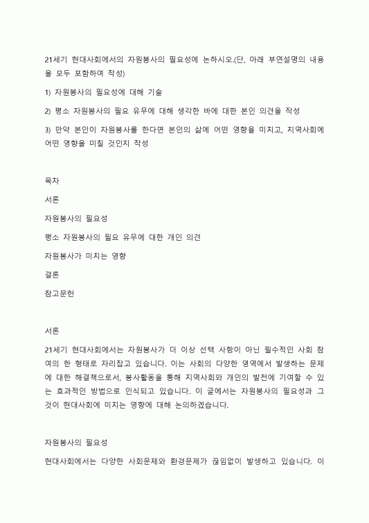 21세기 현대사회에서의 자원봉사의 필요성에 논하시오. _ 방통대 과제물