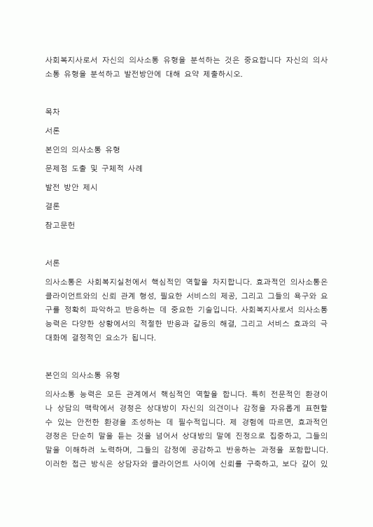 사회복지사로서 자신의 의사소통 유형을 분석하는 것은 중요합니다 자신의 의사소통 유형을 분석하고 발전방안에 대해 요약 제출하시오.