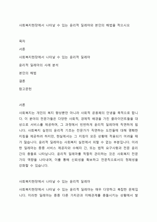 사회복지현장에서 나타날 수 있는 윤리적 딜레마와 본인의 해법을 적으시오