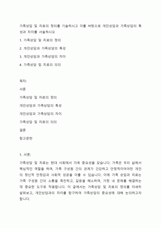 가족상담 및 치료의 정의를 기술하시고 이를 바탕으로 개인상담과 가족상담의 특성과 차이를 서술하시오