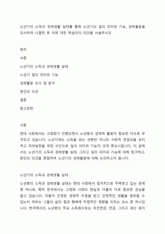 노년기의 소득과 경제생활 실태를 통해 노년기의 일의 의미와 기능, 경제활동을 조사하여 나열한 후 이에 대한 학습자의 의견을 서술하시오