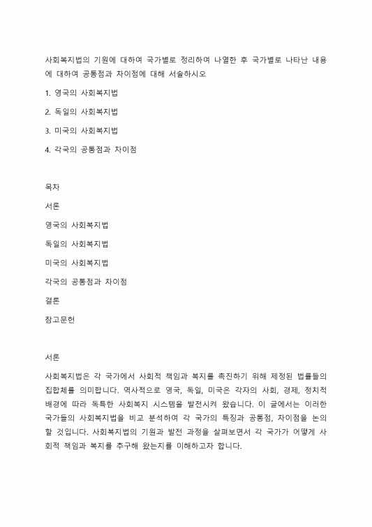 사회복지법의 기원에 대하여 국가별로 정리하여 나열한 후 국가별로 나타난 내용에 대하여 공통점과 차이점에 대해 서술하시오
