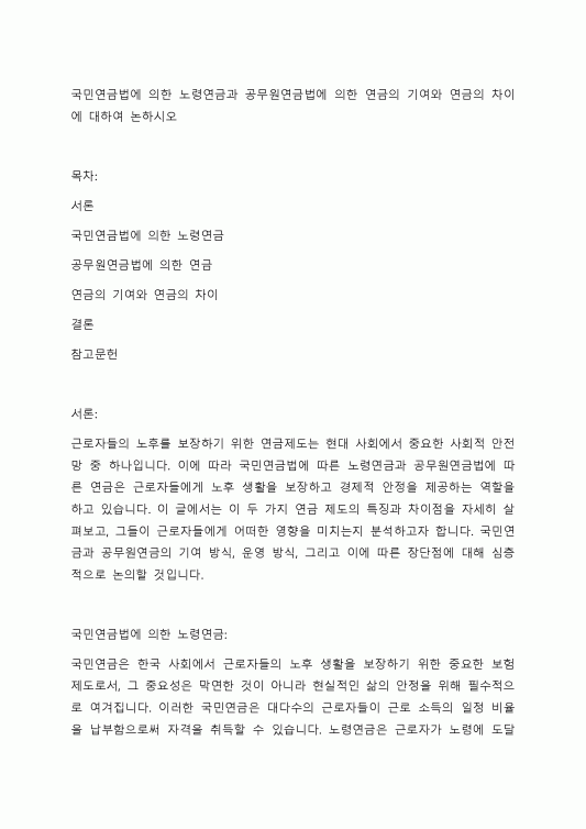 국민연금법에 의한 노령연금과 공무원연금법에 의한 연금의 기여와 연금의 차이에 대하여 논하시오